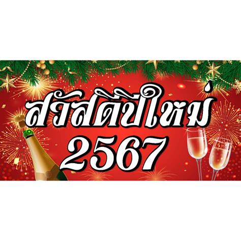 ป้ายไวนิล Happy New Year 2024 สวัสดีปีใหม่ 2567 ป้ายตกแต่งปีใหม่