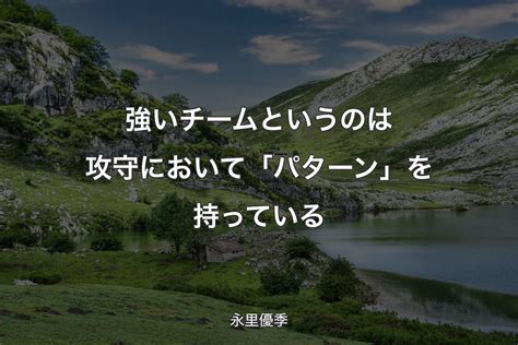 【背景1】強いチームというのは攻守において「パターン」を持っている 永里優季