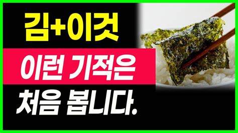 김 이것 함께 먹었더니 의사들도 놀란 변화가 일어났어요 김과 상극인 음식 항암식품 다이어트식품 건강음식 김의 효능 미역 쑥