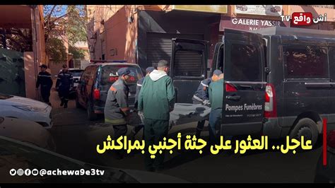 عاجلفي ظروف غامضة العثور على ج ثة أجنبي بمراكش Youtube