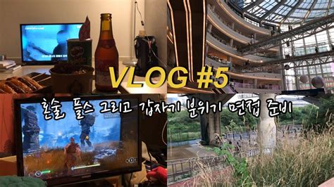 일상 브이로그 면접준비 혼술 플스 친구집 타임스퀘어 나름 취준생 집밥 자소서 지옥 혼술 Vlog 자취생 브이로그 Youtube