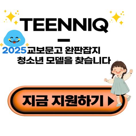 틴니크 청소년 피팅모델 모집 오디션 룩북모델 데뷔기회 지금 신청하기 네이버 블로그