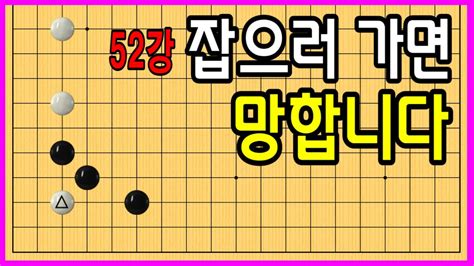 52강 잡으러 가면 망합니다 중급바둑스쿨 바둑강의 문원장 Youtube