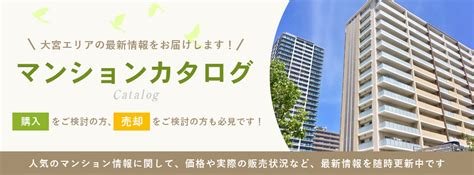 マンションカタログ｜購入・売り物件、売却査定・相場・売却価格｜大宮・さいたま市・上尾市・蓮田市の不動産はララハウス大宮支店