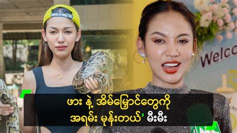 ဖား နဲ့ အိမ်မြှောင်တွေကို အရမ်း မုန်းတယ် ဆိုတဲ့ မီးမီး Youtube