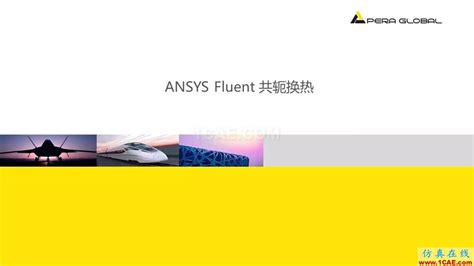应用 Ansys Fluent共轭换热fluent培训、fluent流体培训、fluent软件培训、fluent技术教程、fluent