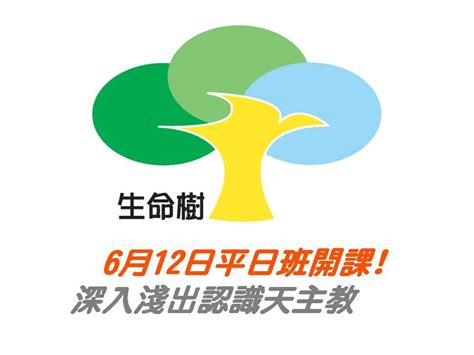 天主教中華基督神修小會 生命樹信仰課程，為你開啟一扇新門 課程目的：啟發個人靈性成長，找到生命的方向。歡迎教友推薦朋友參加 課程內容