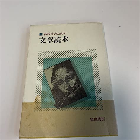 ヤフオク W492 高校生のための文章読本 筑摩書房 梅田卓夫