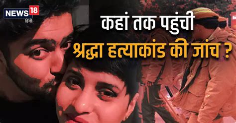Shraddha Murder Case आफताब ने श्रद्धा का फोन फेंकने से पहले की थी रेकी