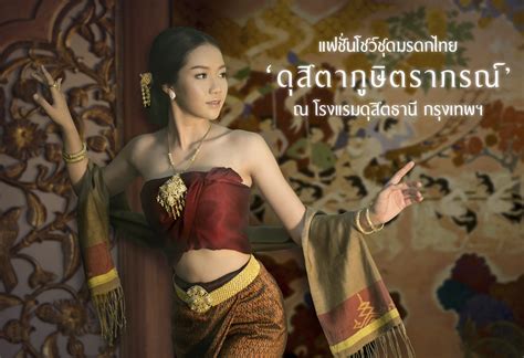 โรงแรมดุสิตธานี กรุงเทพฯ ชวนชมแฟชั่นโชว์ชุดมรดกไทย ‘ดุสิตาภูษิตราภรณ์