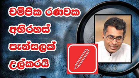 චම්පික රණවක අභිරහස් පැන්සලක් උල්කරයි Webnews Youtube