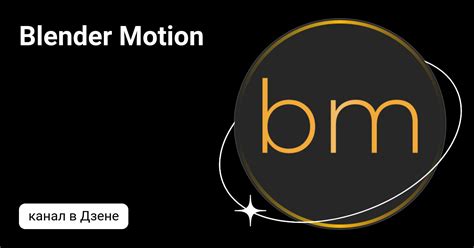 Blender Motion Дзен