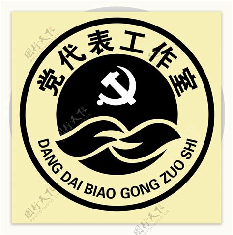 党代表标志图片素材 编号06857565 图行天下