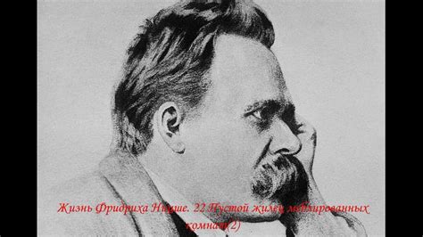 Жизнь Фридриха Ницше 22 Пустой жилец меблированных комнат 2 Youtube
