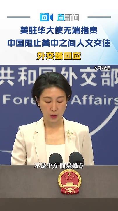 【直新聞】美駐華大使無端發表詆毀中國言論，外交部回應！熱點 中國新聞 直播港澳台 Youtube
