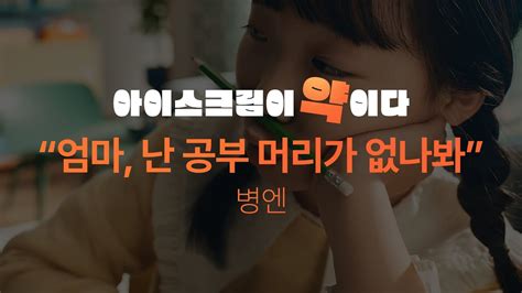 아이스크림 홈런x장영란 광고 영상 공개★ Ep1 엄마 난 공부 머리가 없나봐 Youtube