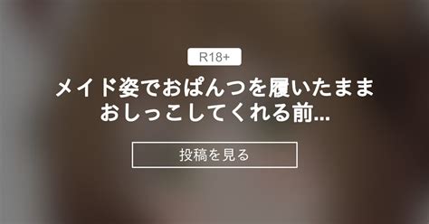 【おしっこ】 メイド姿でおぱんつを履いたままおしっこしてくれる前川みくちゃん 南町ななめ 南町ななめの投稿｜ファンティア Fantia