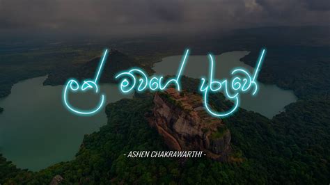Ashen Chakrawarthi Lak Mawage Daruwo ලක් මවගේ දරුවෝ Official