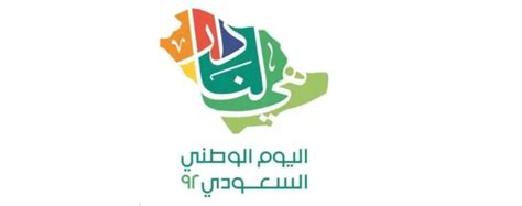 الترفيه تطلق برنامجاً ضخماً للاحتفالات باليوم الوطني السعودي الـ92
