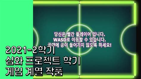 2021 2학기 심화 프로젝트 학기 게임계열 이영 학생 작품 Youtube