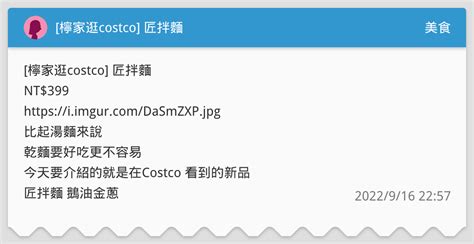 檸家逛costco 匠拌麵 美食板 Dcard