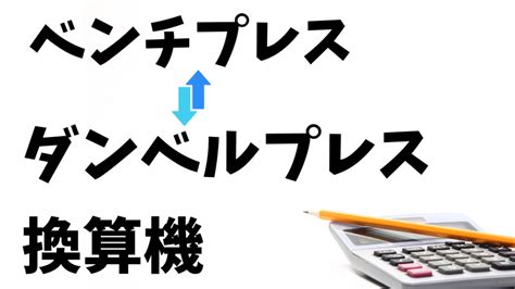 【ベンチプレス】rm換算計算機・rm換算表 ベンチプレス研究所