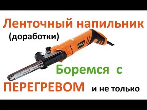 Ленточный Напильник Энкор ЛМЭ-330/457. Борьба с ПЕРЕГРЕВОМ и не только ...