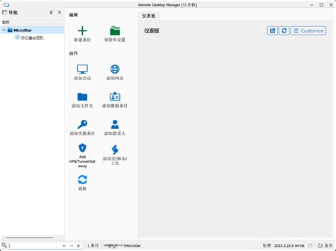 Windows远程桌面管理器 Remote Desktop Manager 非商用免费 开发环境 硬汉嵌入式论坛 Powered By Discuz