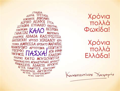 Ευχές για το Πάσχα από τον Κωνσταντίνο Χαλιορή Αγία ΕυθυμίαΑγία Ευθυμία