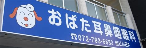 おばた耳鼻咽喉科 兵庫県川西市 多田駅から徒歩2分の耳鼻咽喉科