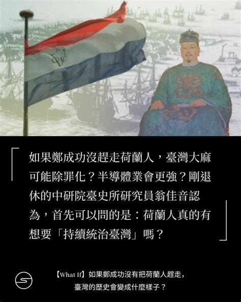 如果鄭成功沒攻下熱蘭遮城我們會變成荷蘭人嗎 在臺灣的網路媒體平臺當中這個假設性問題經常引發人們的諸多奇思妙想比方說這座島嶼的