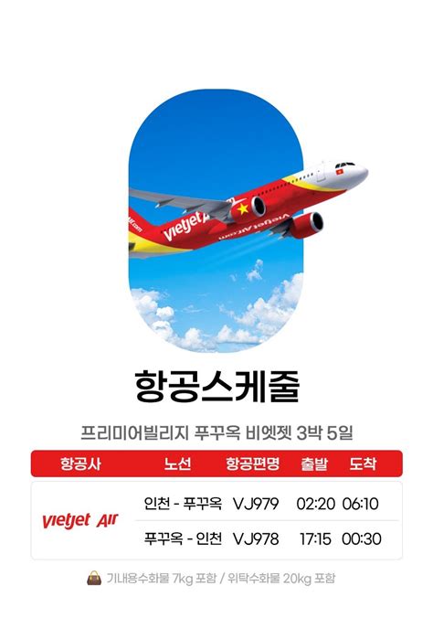 베트남푸꾸옥 프리미어 빌리지 에어텔 3박5일 비엣젯항공 Vj979