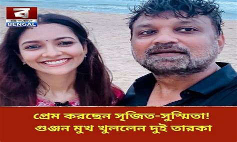 Srijit Mukherjee প্রেম করছেন সৃজিত সুস্মিতা গুঞ্জন মুখ খুললেন দুই
