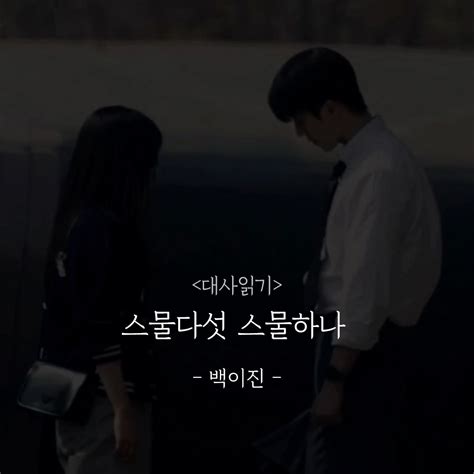 스푼 Cast 오디오 드라마 대사읽기 스물다섯 스물하나 20220417 이 밤 나직이 읊조리다