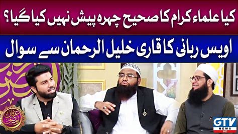 Qari Khalil Ur Rehman Muhammad Saw Ne Ulema Ke Baray Me Kia Farmaya