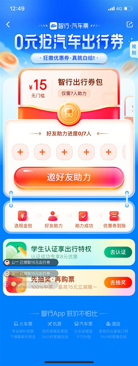 0元抢汽车出行券智行