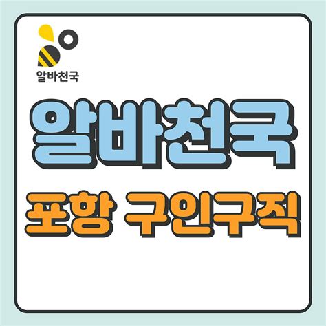 포항 알바천국 일자리 정보 이력서 작성 앱 다운로드