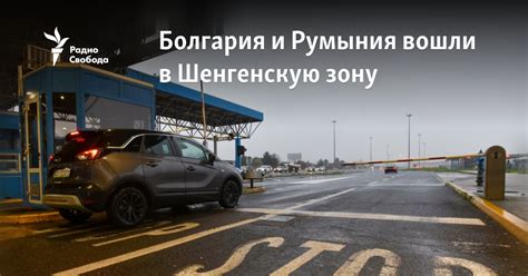 Болгария и Румыния вошли в Шенгенскую зону