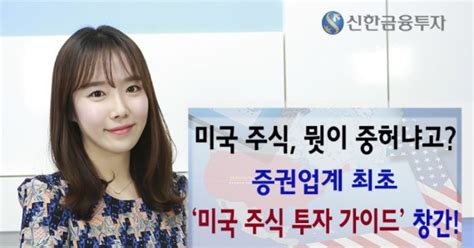미국 주식 뭣이 중허냐고 신한금투 증권업계 최초 미국 주식 투자 가이드 창간