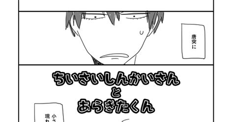 弱虫ペダル ちいさいしんかいさんとあらきたくん【ハコガクhg 無配】 青まめのマンガ 荒新 腐向け Pixiv