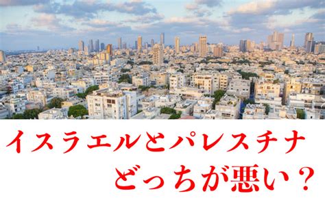 イスラエルとパレスチナどっちが悪い？小学生でも分かりやすく簡単に解説！