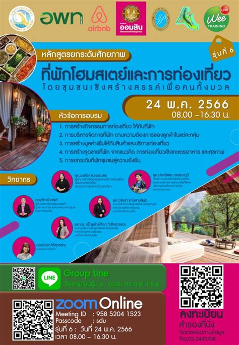 มหาวิทยาลัยสวนดุสิต Suan Dusit University โรงเรียนการท่องเที่ยวและการบริการ มสวนดุสิต ร่วมกับ