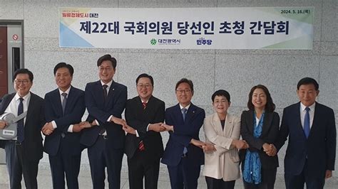 대전시 제22대 국회의원 당선인 첫 만남 협력 한 목소리