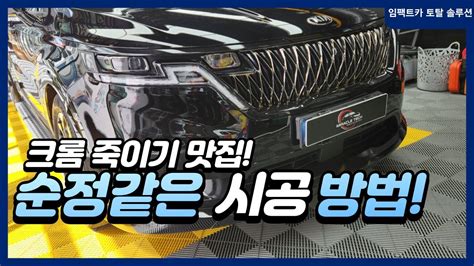 임팩트카 카니발 식빵등 크롬 죽이기 작업은 어디서 인천 자동차 튜닝샵 추천 Youtube