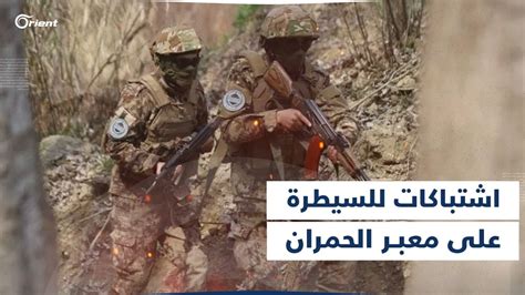 ليلة ساخنة بين ميليشيات الجولاني والجيش الوطني في ريف حلب فما أحداثها