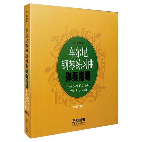 车尔尼钢琴练习曲弹奏指导 作品599 139 849 299 718 740修订版 博库网 虎窝淘