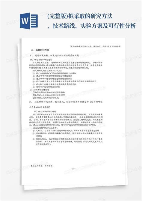 完整版 拟采取的研究方法、技术路线、实验方案及可行性分析word模板下载 编号lpmmmggp 熊猫办公