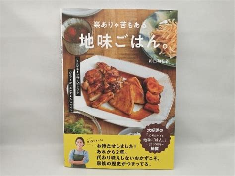 Yahooオークション 楽ありゃ苦もある地味ごはん 和田明日香