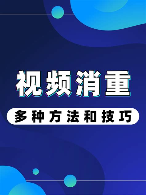 视频消重的方法和技巧，快速提高视频原创度 知乎