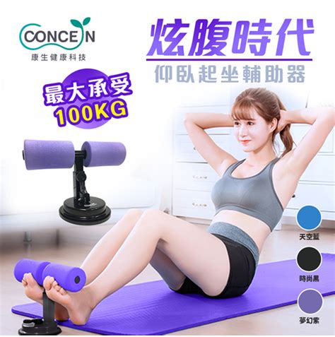 【concern 康生】炫腹時代 仰臥起坐輔助器多色任選 Line 禮物